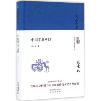 中国字典史略