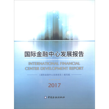 正版 国际金融中心发展报告9787504992727