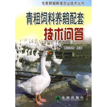 青粗饲料养鹅配套技术问答