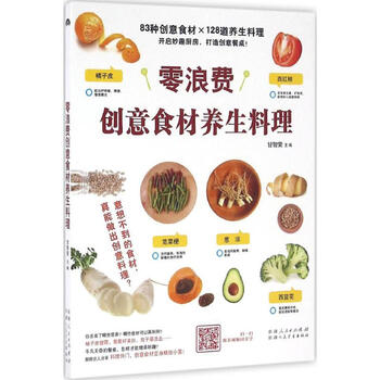 零浪费创意食材养生料理