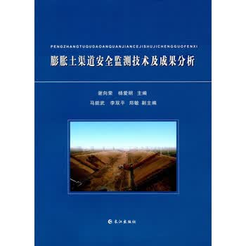 膨胀土渠道安全监测技术及成果分析