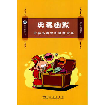 典藏幽默：古典名著中的幽默故事