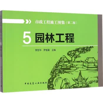 市政工程施工图集(第2版)(5)园林工程