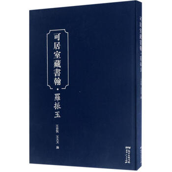 可居室藏书翰罗振玉