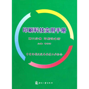 印刷科技实用手册-第二分册 印刷设备篇