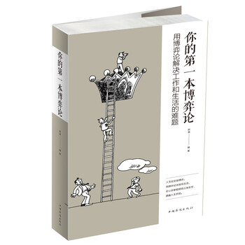 你的第一本博弈论 : 用博弈论解决工作和生活的难题