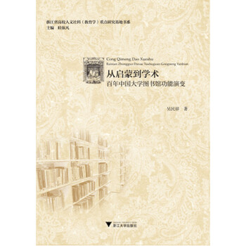从启蒙到学术：百年中国大学图书馆功能演变