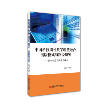 W  中国科技期刊数字转型融合出版模式与路径研究9787518930043科学技术文献