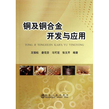 铜及铜合金开发与应用
