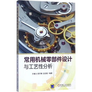 常用机械零部件设计与工艺性分析