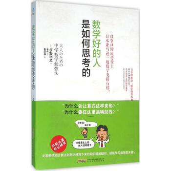数学好的人是如何思考的