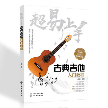 超易上手 古典吉他入门教程