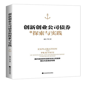 创新创业公司债券的探索与实践9787514190335