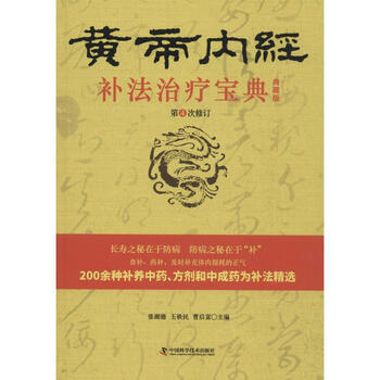 《黄帝内经》补法治疗宝典(典藏版)