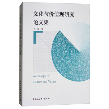 文化与价值观研究论文集