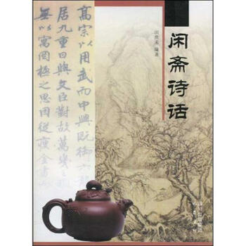 闲斋诗话