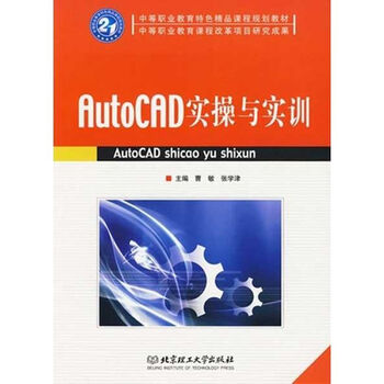 AUTOCAD实操与实训