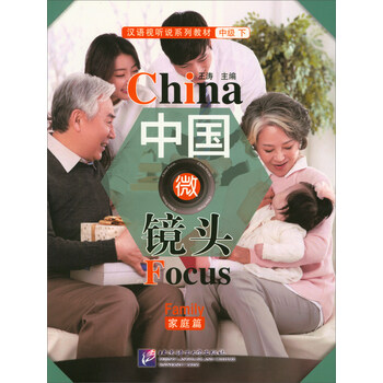 中国微镜头 汉语视听说系列教材 中级下：家庭篇