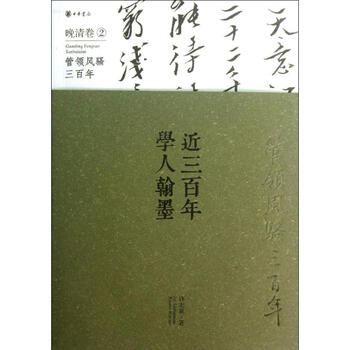 近三百年学人翰墨(2)晚清卷