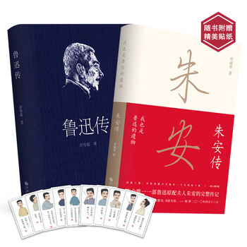 鲁迅传+朱安传 随书附赠精美贴纸(套装共2册)
