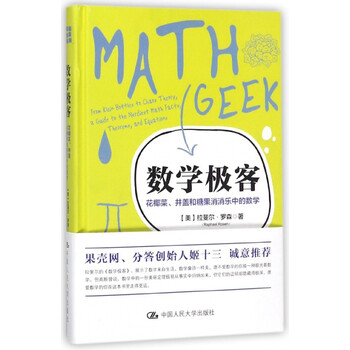 数学极客(花椰菜井盖和糖果消消乐中的数学)(精)