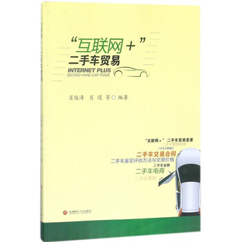 互联网+二手车贸易