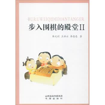 步入围棋的殿堂(2)