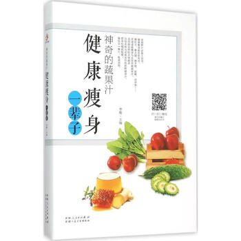 神奇的蔬果汁健康瘦身一辈子