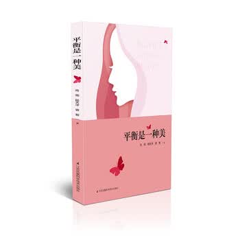 平衡是一种美9787553788449江苏凤凰科学技术出版