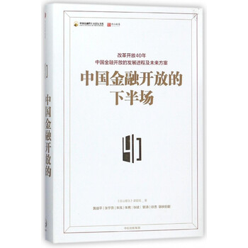 中国金融开放的下半场(精)/中国金融四十人论坛书系