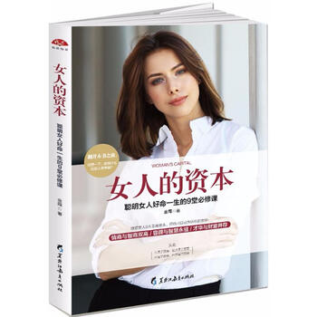 女人的资本 励志成功书籍 终身成长排行榜 金霞 著 黑龙江教育出版社 新华书店官网正版