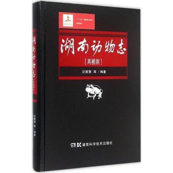 湖南动物志两栖纲