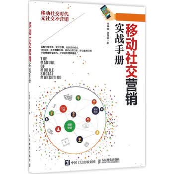 移动社交营销实战手册