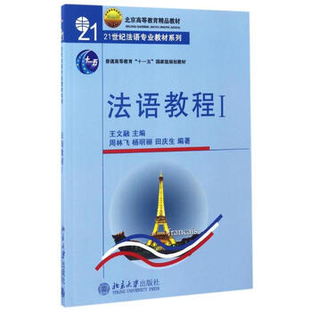 法语教程(附听力文本及练习答案)(1)/王文儒
