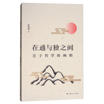 在通与独之间：庄子哲学的阐明