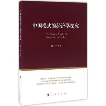 中国模式的经济学探究