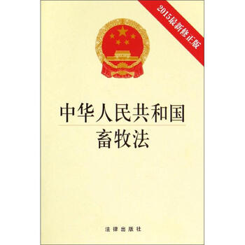 中华人民共和国畜牧法(2015新修正版)