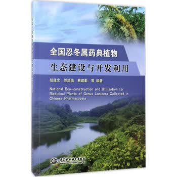 全国忍冬属药典植物生态建设与开发利用