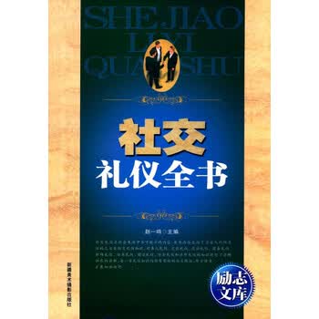 励志文库--社交礼仪全书9787546920825