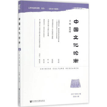 中国文化论衡2017年.第2期:总第4期