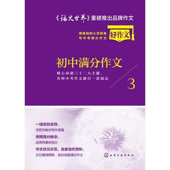 初中满分作文：用独到的心灵视角写中考满分作文.3 好作文研究中心 主编