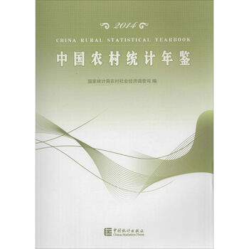 中国农村统计年鉴2014