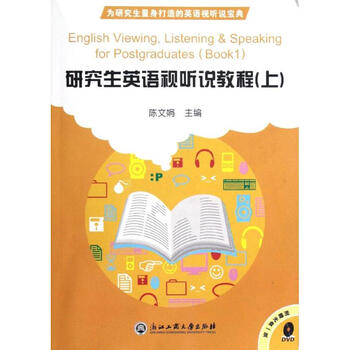 研究生英语视听说教程(附光盘上)