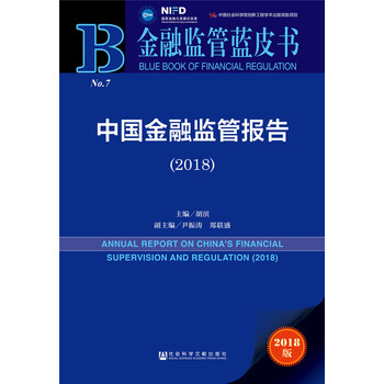中国金融监管报告（2018）