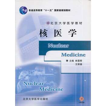 北京大学医学教材：核医学（附光盘）
