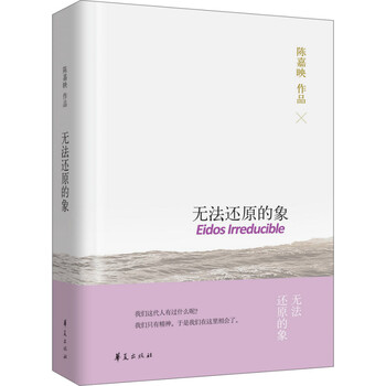无法还原的象(精)