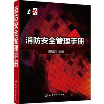 消防安全管理手册9787122250780
