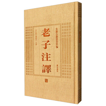 安徽古籍丛书萃编：老子注译