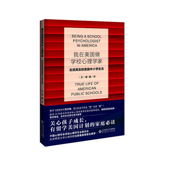 我在美国做学校心理学家:走进真实的美国中小学生活