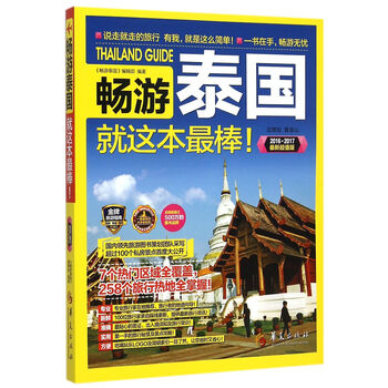 畅游泰国(2016-2017*新超值版)